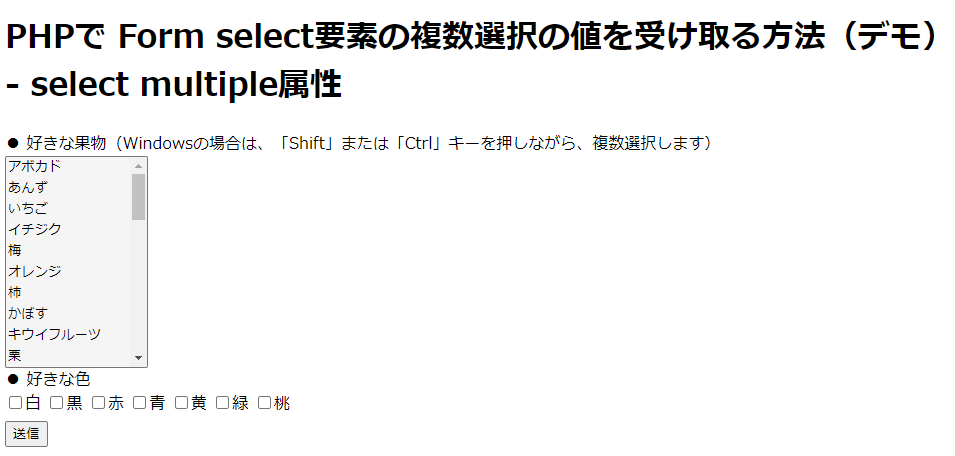 PHPでForm select要素の複数選択の値を受け取る方法 - select multiple属性 PHPでForm select要素の複数選択の値を受け取る方法 - select multiple属性